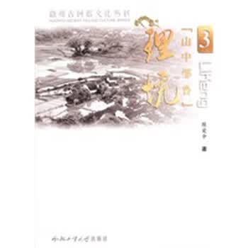 “山中邹鲁”--理坑 【正版图书，放心购买】