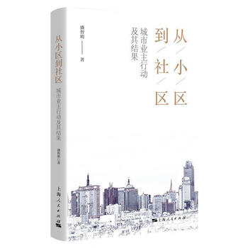 包邮：从小区到社区 社会科学   图书