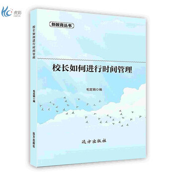 【按需印刷】校长如何进行时间管理