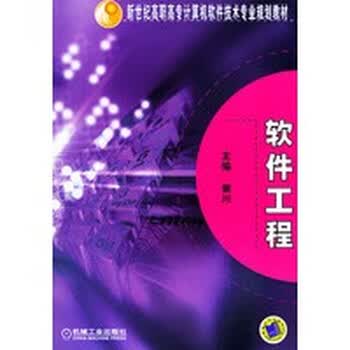 软件工程【正版图书】
