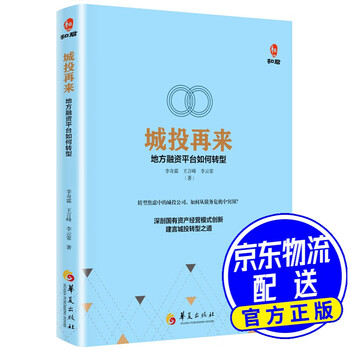 城投再来：地方融资平台如何转型