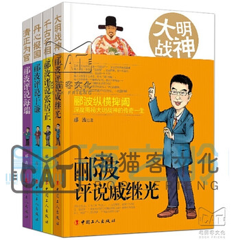 郦波作品集宋词简史唐诗简史五百年来王阳明/郦波评说曾国藩家训/郦波评说明朝四名 【郦波评说明朝四名臣】