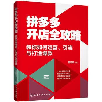 开店全攻略：教你如何运营、引流与打造爆款蒋珍珍化学工业出版社9787122352705 管理书籍