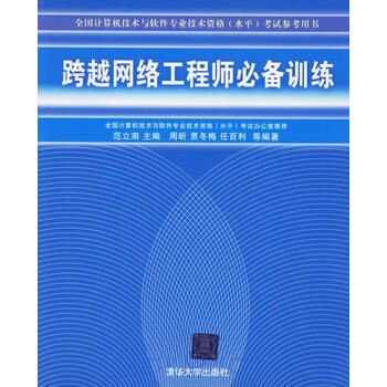 跨越网络工程师必备训练【正版图书，放心下单】