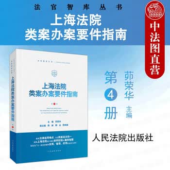 2021新 上海法院类案办案要件指南 第4册 茆荣华 房屋租赁工伤认定承揽合同纠纷案件审查办案工具书