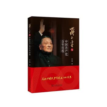 邓小平与中国共产党 张曙 百年历程 新书