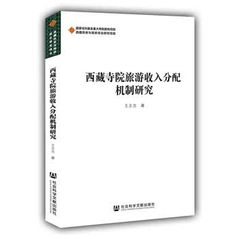 西藏寺院旅游收入分配机制研究