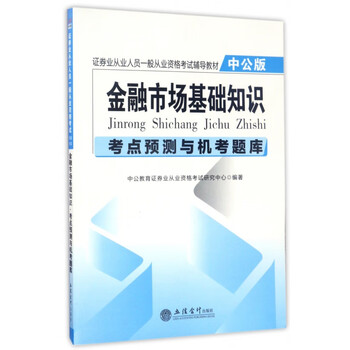 金融市场基础知识考点预测与机考题库(中公版证券业从业人员一般从业资格考试辅导教材)