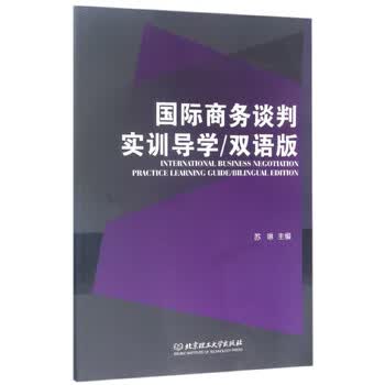 国际商务谈判实训导学(双语版)
