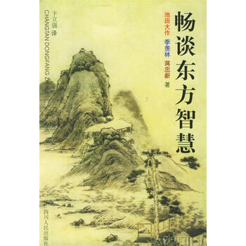 畅谈东方智慧 （日）池田大作,季羡林,蒋忠新 著【正版书】