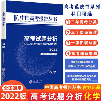 【可开发票】2022版中国高考报考丛书高考试题分析高考题型预测高考模拟卷押题卷 高考试题分析化学