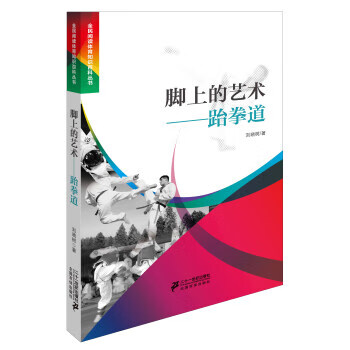 脚上的艺术跆拳道【正版图书，放心下单】