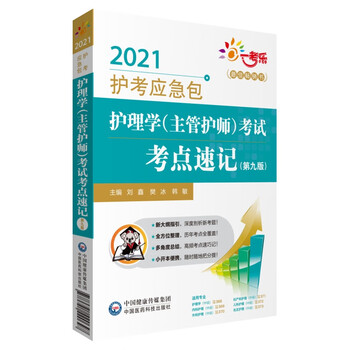 护理学（主管护师）考试考点速记（第九版）（2021护考应急包）