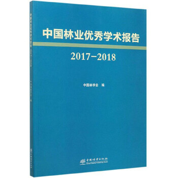 正版 中国林业优秀学术报告9787521904666