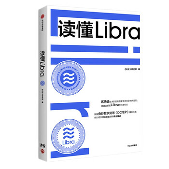 读懂Libra 比较研究部 中信出版社图书