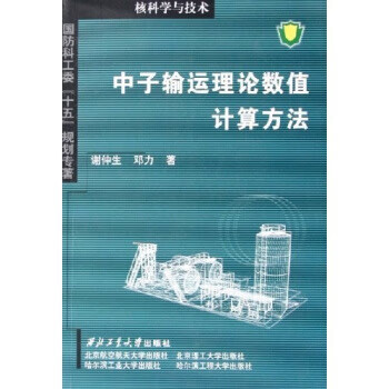 核科学与技术:中子输运理论数值计算方法【正版图书】