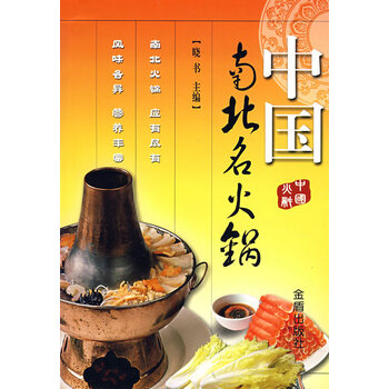 中国南北名火锅 晓书 晓书