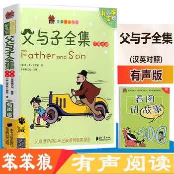 新版父与子全集 汉英对照 笨笨狼童书坊 埃-奥-卜劳恩著 有声版 扫码听故事 南方日报出版社 风靡世