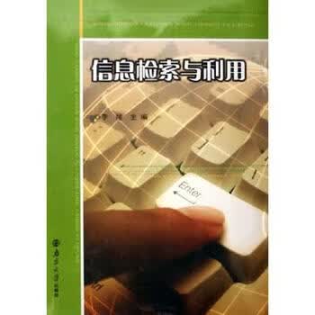 信息检索与利用【新华书店，正版图书】