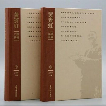 黄宾虹年谱长编上下册 16开精装全二册 王中秀主编 荣宝斋出版社