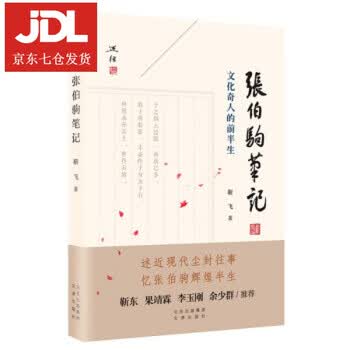 张伯驹笔记 靳飞 著 9787805547510