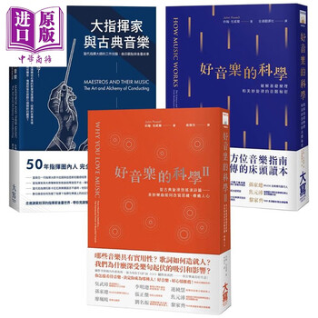 好音乐与指挥家套书三册 港台原版 约翰．包威尔,约翰．莫切里 大写出版 音乐总论