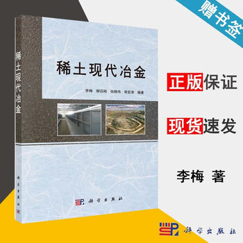 包邮 稀土现代冶金 李梅 柳召刚 科学出版社
