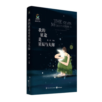 我的征途是星辰与大海