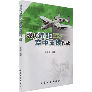 现代近距空中支援作战 李永强