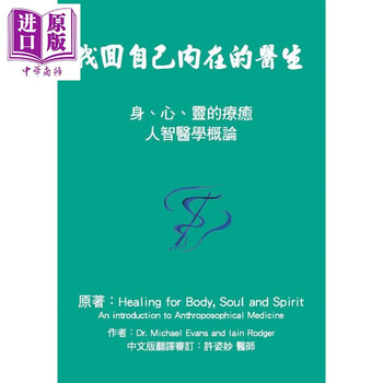 找回自己内在的医生 身、心、灵的疗愈 人智医学概论 港台原版 Michael Evens 人智出版社