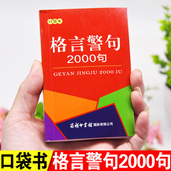 口袋书小本便携格言警句2000条中小学生专用名人名言谚语歇后语大全古今中外名人金句好词好句好段作文写