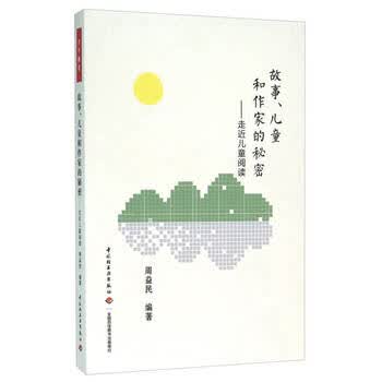 故事儿童和作家的秘密走近儿童阅读周益民著中国轻工业出版社【新华书店，售后无忧】
