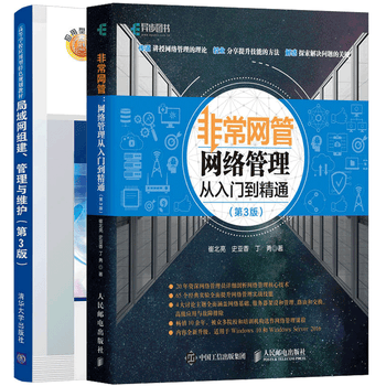 现货包邮 局域网组建管理与维护 第3版+非常网管 网络管理从入门到精通 第3版 网吧网络管理员书籍