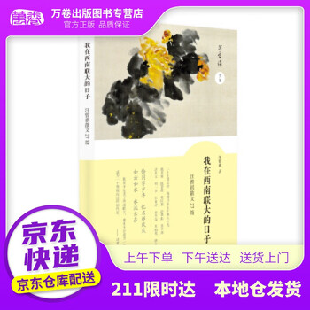 【新华书店 自营京送】我在西南联大的日子—汪曾祺散文27篇 汪曾祺 著 山东画报出版社