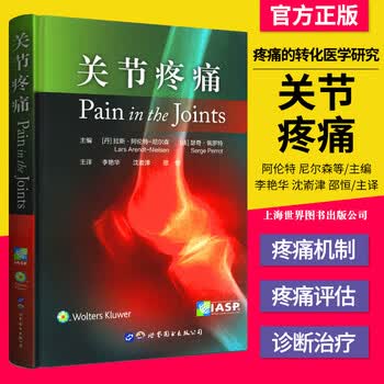 关节疼痛 骨科医学书籍 阿伦特 尼尔森 瑟奇 佩罗特等著 9787519270445 世界图书出版