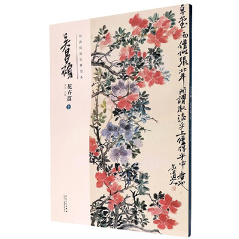 吴昌硕(花卉篇10)/经典绘画临摹范本