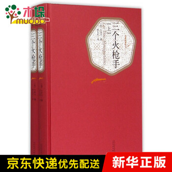 三个火枪手(上下)(精)/名*名译丛书