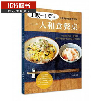 预售台版 1饭＋1菜＝份量刚好营养饱足的一人和食餐桌常常生活