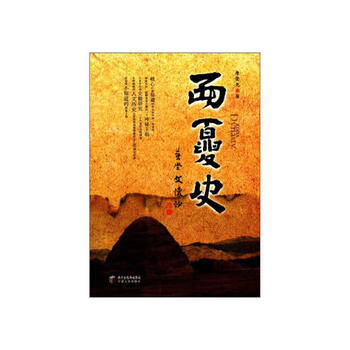 西夏史 唐荣尧