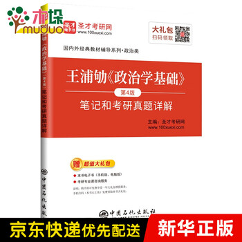 王浦劬《政治学基础》（第4版）笔记和考研真题详解