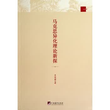 马克思异化理论新探/基础理论系列