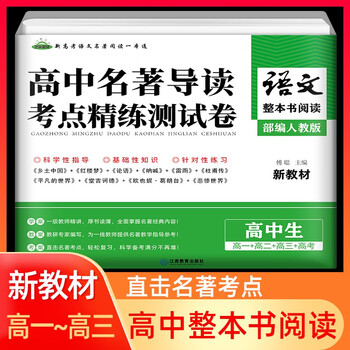 2022版高中名著导读考点精炼测试卷统编版高一二三高考衡水金卷整本书阅读乡土中国红楼梦论语呐喊平凡的世界 高中名著导读