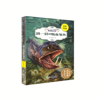 谜一样的吸血鬼鱼(全彩升级版)/动物小说大王沈石溪精读酷玩系列