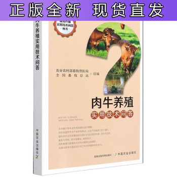B肉牛养殖实用技术问答 中国农业出版社 周振明 孔亮 贠旭江 李蕾蕾 编 畜牧养殖实用技术