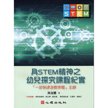 台版 具STEM精神之幼儿探究课程纪实 探讨STEM教育的意涵特徵培养品格能力子教