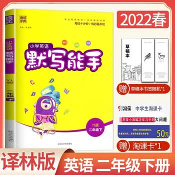 【科目自选】2022春现货通城学典 二年级2年级上下册小学数学计算能手语文英语默写听力提优能手 同步基础练习 英语默写能手下册 译林版
