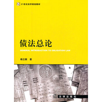 债法总论 杨立新 法律出版社