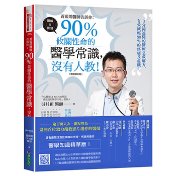 现货台版 苍蓝鸽医师告诉你 90％攸关性命的医学常识没有人教增订医学常识概论医疗保
