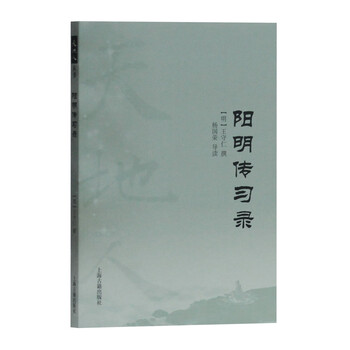 张子正蒙/天地人丛书 阳明传习录