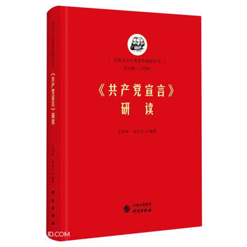 正版 （精装）共产党宣言研读 9787519908867